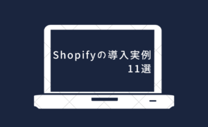Shopifyの導入実例11選！越境ECサイト等ジャンル別に紹介 | ホームページの学校 | 超初心者経営者にわかりやすくウェブ集客をお伝えします